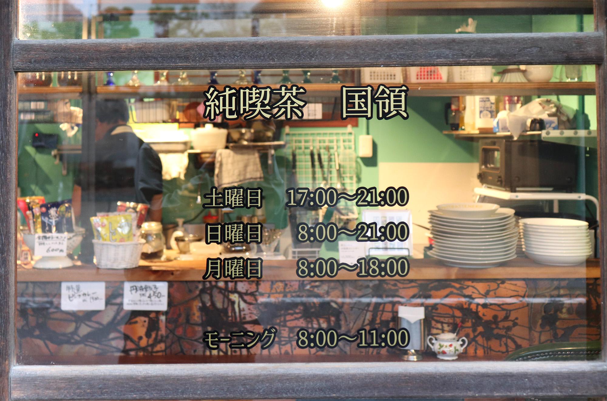 「純喫茶 国領」はじまりの予感香る、語らいの純喫茶 | | 土曜は丹波市に -SATURDAY TAMBA-